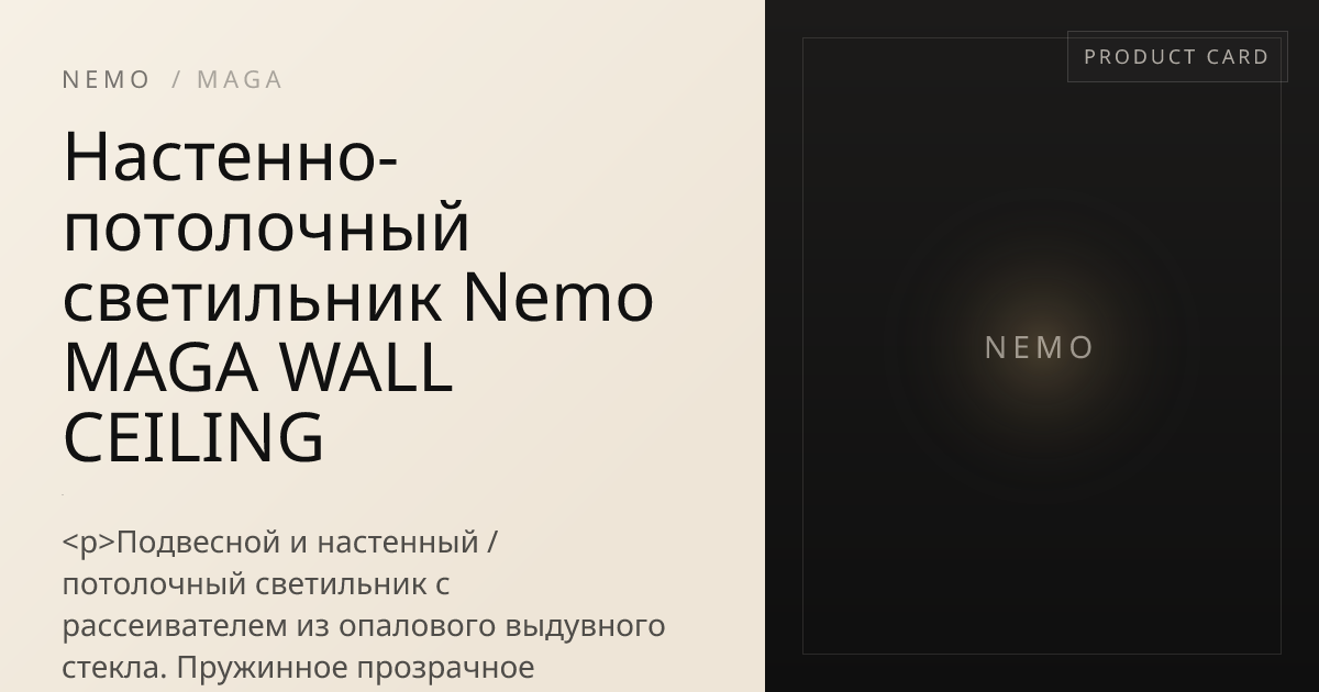 Настенно-потолочный светильник Nemo MAGA WALL CEILING