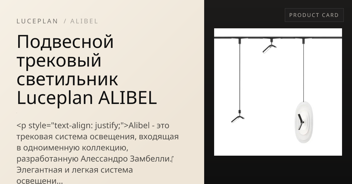 Подвесной трековый светильник Luceplan ALIBEL
